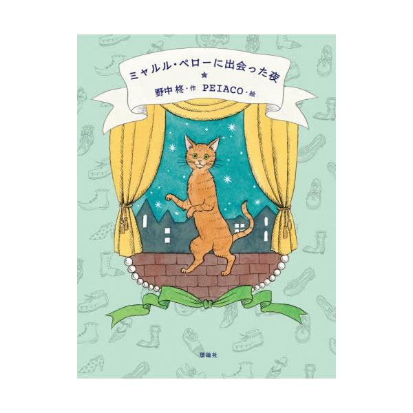 【発売日：2025年11月16日】野中柊/作 PEIACO/絵/ミャルル・ペローに出会った夜、メディア：BOOK、発売日：2025/11、重量：340g、商品コード：NEOBK-3157495、JANコード/ISBNコード：97846522...