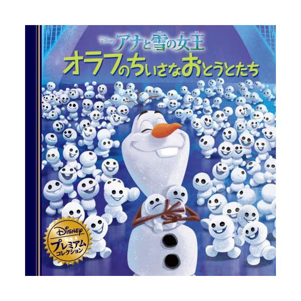 【発売日：2025年10月28日】うさぎ出版/アナと雪の女王 オラフのちいさなおとうと (ディズニー・プレミアム・コレクション)、メディア：BOOK、発売日：2025/10、重量：340g、商品コード：NEOBK-3157509、JANコー...