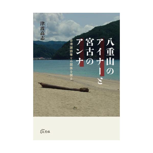 【発売日：2025年10月28日】津波高志/著/八重山のアイナーと宮古のアンナ、メディア：BOOK、発売日：2025/10、重量：470g、商品コード：NEOBK-3157511、JANコード/ISBNコード：9784909544452