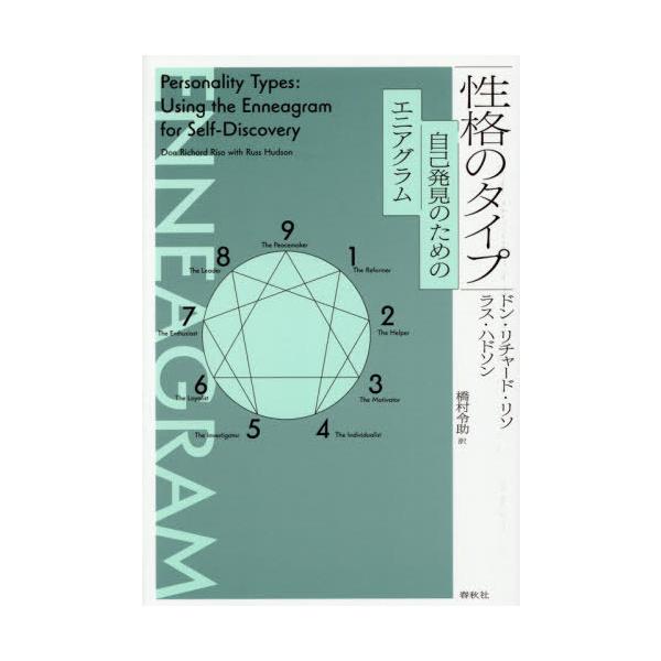 【発売日：2025年11月16日】ドン・リチャード・リソ/著 ラス・ハドソン/著 橋村令助/訳/性格のタイプ 自己発見のためのエニアグラム / 原タイトル:PERSONALITY TYPES 原著増補改訂版の翻訳、メディア：BOOK、発売日...
