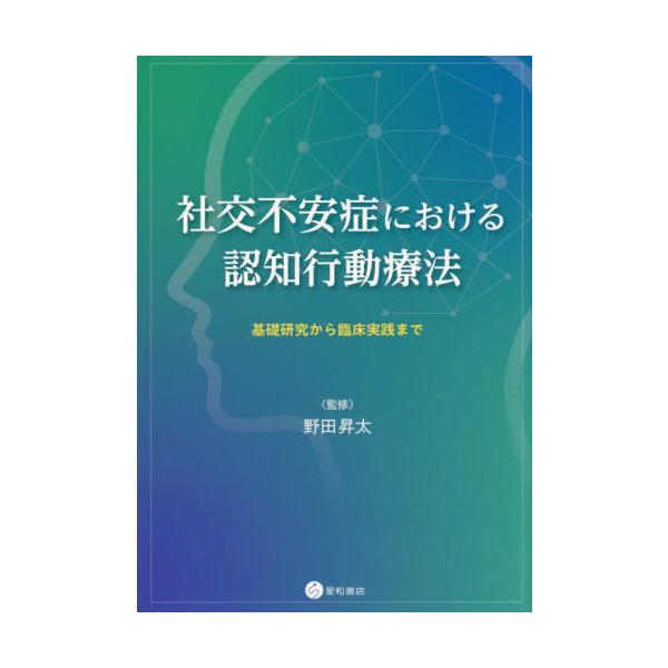 【発売日：2025年11月09日】野田昇太/監修 野田昇太/〔ほか〕著/社交不安症における認知行動療法、メディア：BOOK、発売日：2025/11、重量：470g、商品コード：NEOBK-3157530、JANコード/ISBNコード：978...