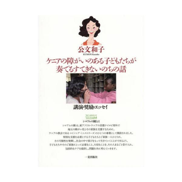 【発売日：2025年10月28日】公文和子/著/ケニアの障がいのある子どもたちが奏でるす、メディア：BOOK、発売日：2025/10、重量：470g、商品コード：NEOBK-3157534、JANコード/ISBNコード：9784863251724