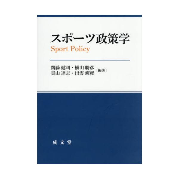 【発売日：2025年11月28日】齋藤健司/〔ほか〕編著/スポーツ政策学、メディア：BOOK、発売日：2025/11、重量：340g、商品コード：NEOBK-3157535、JANコード/ISBNコード：9784792380892