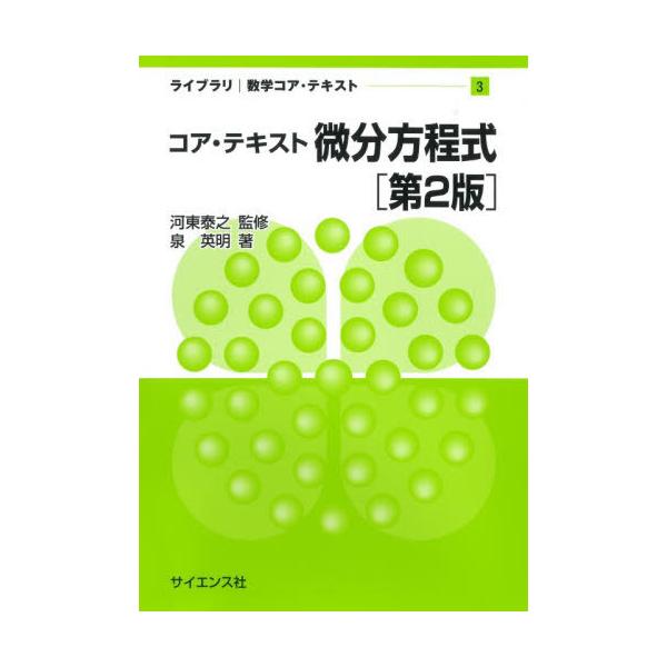 【発売日：2025年10月28日】河東泰之/監修 泉英明/著/コア・テキスト 微分方程式 (ライブラリ 数学コア・テキスト 3)、メディア：BOOK、発売日：2025/10、重量：500g、商品コード：NEOBK-3157538、JANコー...
