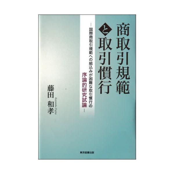 【発売日：2025年11月28日】藤田和孝/著/商取引規範と取引慣行、メディア：BOOK、発売日：2025/11、重量：340g、商品コード：NEOBK-3157545、JANコード/ISBNコード：9784866417837
