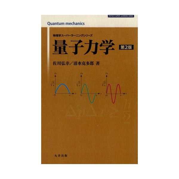 【発売日：2025年11月28日】佐川弘幸/著 清水克多郎/著/量子力学 (物理学スーパーラーニングシリーズ)、メディア：BOOK、発売日：2025/11、重量：500g、商品コード：NEOBK-3157547、JANコード/ISBNコード...