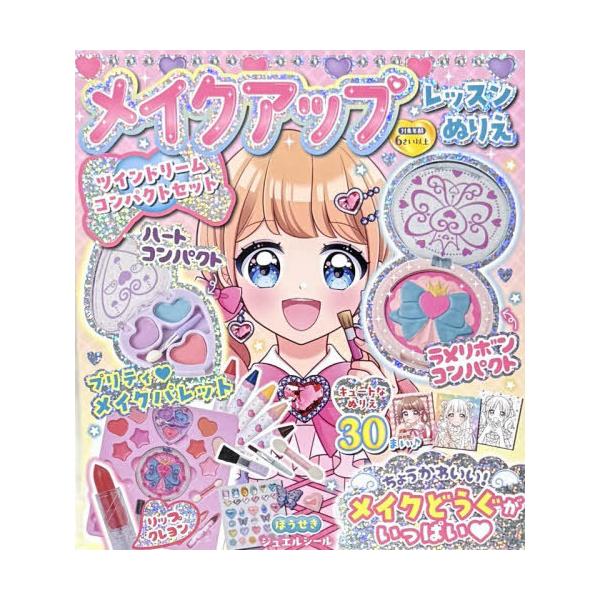 【発売日：2025年11月12日】永岡書店/メイクアップレッスンぬりえツインドリーム、メディア：BOOK、発売日：2025/11、重量：250g、商品コード：NEOBK-3157551、JANコード/ISBNコード：9784522805251