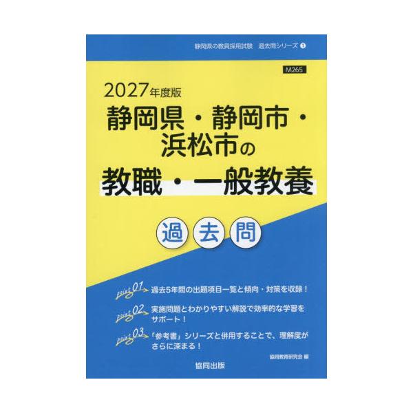 【発売日：2025年11月19日】協同教育研究会/2027 静岡県・静岡市・ 教職・一般教養 (教員採用試験「過去問」シリーズ)、メディア：BOOK、発売日：2025/11、重量：340g、商品コード：NEOBK-3157563、JANコー...