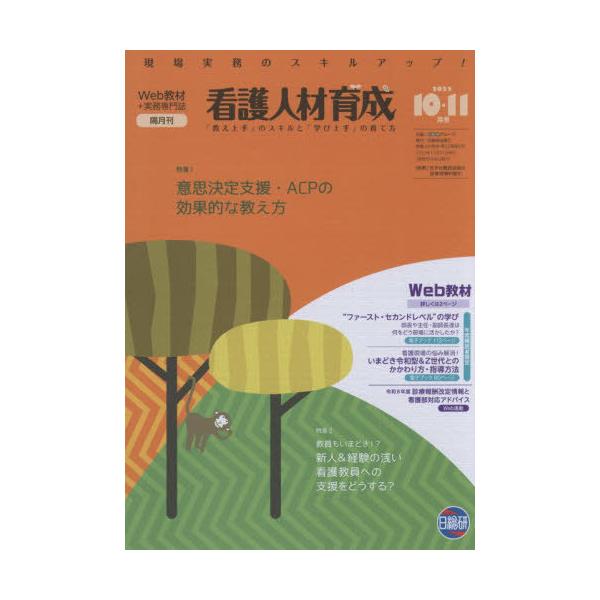 【発売日：2025年10月28日】日総研グループ/看護人材育成 22-4、メディア：BOOK、発売日：2025/10、重量：500g、商品コード：NEOBK-3157564、JANコード/ISBNコード：9784776052043