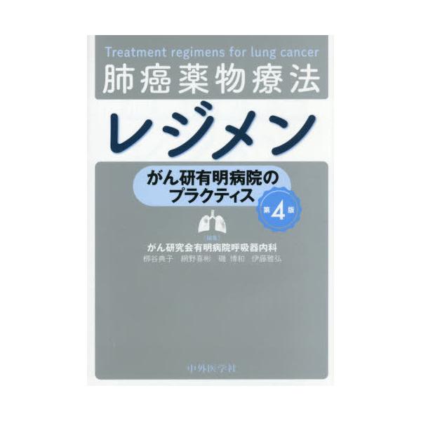 【発売日：2025年11月09日】がん研究会有明病院呼吸器内科/編集/肺癌薬物療法レジメン、メディア：BOOK、発売日：2025/11、重量：376g、商品コード：NEOBK-3157583、JANコード/ISBNコード：978449813...
