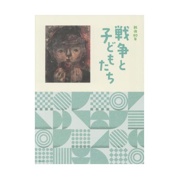【発売日：2025年11月28日】板橋区立美術館/編著 郡山市立美術館/編著 新潟市美術館/編著/戦後80年 戦争と子どもたち、メディア：BOOK、発売日：2025/11、重量：540g、商品コード：NEOBK-3157585、JANコード...