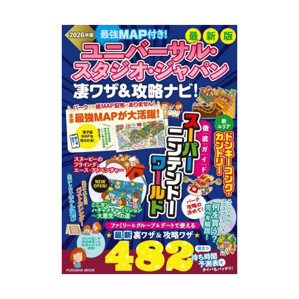 【発売日：2025年11月28日】最強MAP&amp;凄ワザ調査隊〈mediaenergy〉/著/2026 USJ凄ワザ&amp;攻略ナビ! (FUSOSHA)、メディア：BOOK、発売日：2025/11、重量：385g、商品コード：NEO...