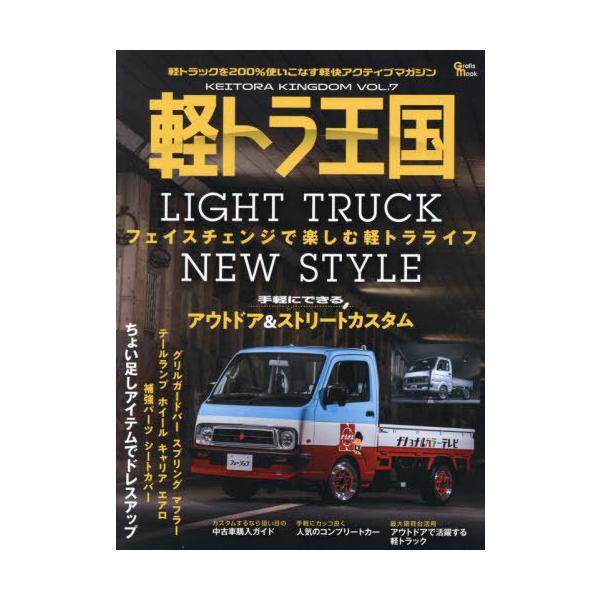 【発売日：2025年11月16日】グラフィス/軽トラ王国 7 (Grafis)、メディア：BOOK、発売日：2025/11、重量：340g、商品コード：NEOBK-3157629、JANコード/ISBNコード：9784864932851