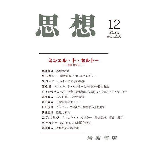 【発売日：2025年11月27日】岩波書店/思想 2025年12月号、メディア：BOOK、発売日：2025/11、重量：250g、商品コード：NEOBK-3157744、JANコード/ISBNコード：4910042031251