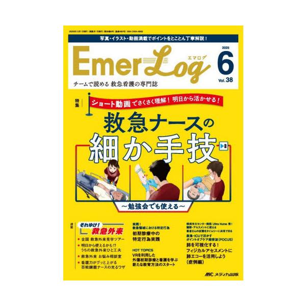 【発売日：2025年11月12日】メディカ出版/Emer‐Log Vol.38No.6(2025)、メディア：BOOK、発売日：2025/11、重量：500g、商品コード：NEOBK-3157754、JANコード/ISBNコード：97848...