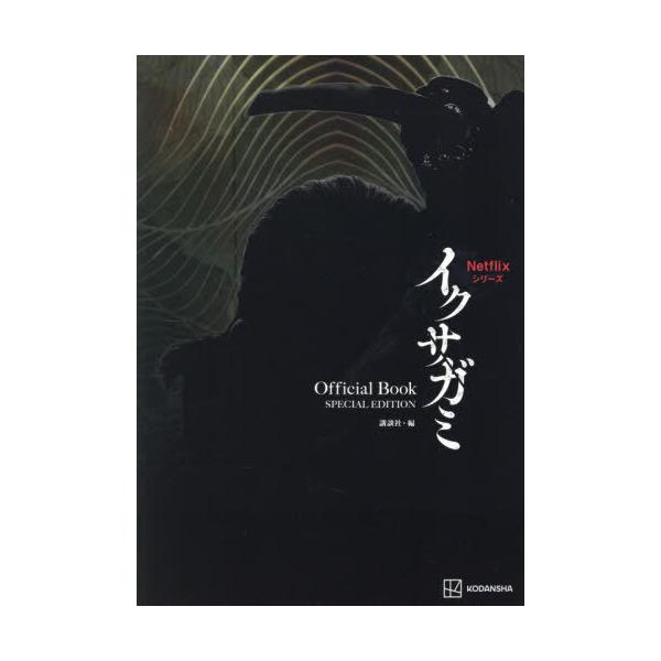 【発売日：2025年11月14日】講談社/編/Netflixシリーズ イクサガミ オフィシャルブック、メディア：BOOK、発売日：2025/11、重量：340g、商品コード：NEOBK-3157756、JANコード/ISBNコード：9784...