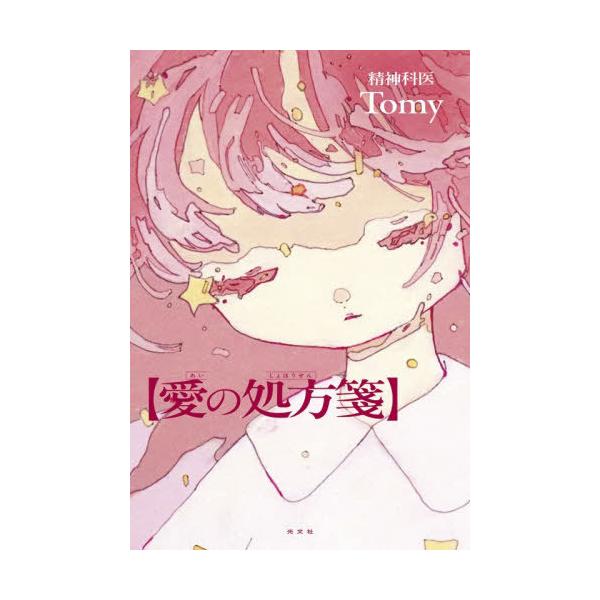 【発売日：2025年11月19日】Tomy/著/愛の処方箋、メディア：BOOK、発売日：2025/11、重量：275g、商品コード：NEOBK-3157760、JANコード/ISBNコード：9784334108168