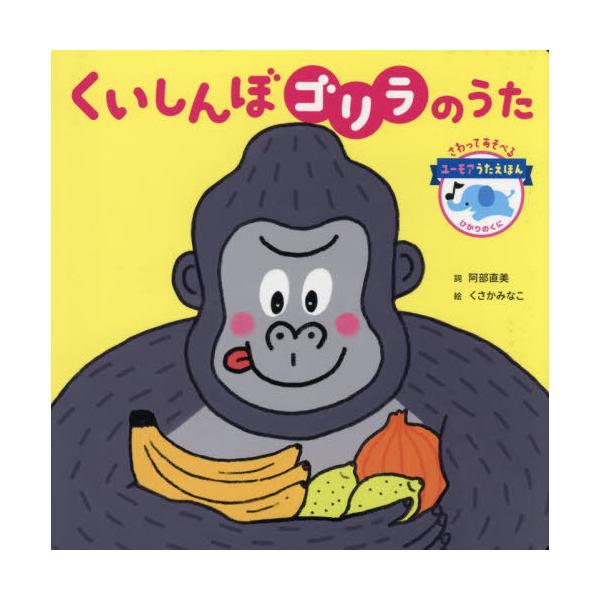 【発売日：2025年11月16日】阿部直美/詞 くさかみなこ/絵/くいしんぼゴリラのうた ユーモア♪うたえほん、メディア：BOOK、発売日：2025/11、重量：250g、商品コード：NEOBK-3157776、JANコード/ISBNコード...