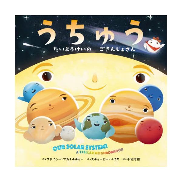 【発売日：2025年11月19日】ステイシー・マカナルティー/作 スティービー・ルイス/絵 千葉茂樹/訳 渡部潤一/監修/うちゅう たいようけいのごきんじょさん / 原タイトル:OUR SOLAR SYSTEM!A STELLAR NEIG...