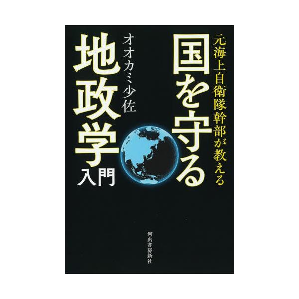 【発売日：2025年11月19日】オオカミ少佐/著/元海上自衛隊幹部が教える国を守る地政学入門、メディア：BOOK、発売日：2025/11、重量：269g、商品コード：NEOBK-3157786、JANコード/ISBNコード：9784309...