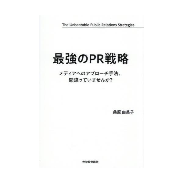 【発売日：2025年11月16日】桑原由美子/著/最強のPR戦略 メディアへのアプローチ手法、間違っていませんか?、メディア：BOOK、発売日：2025/11、重量：340g、商品コード：NEOBK-3157788、JANコード/ISBNコ...