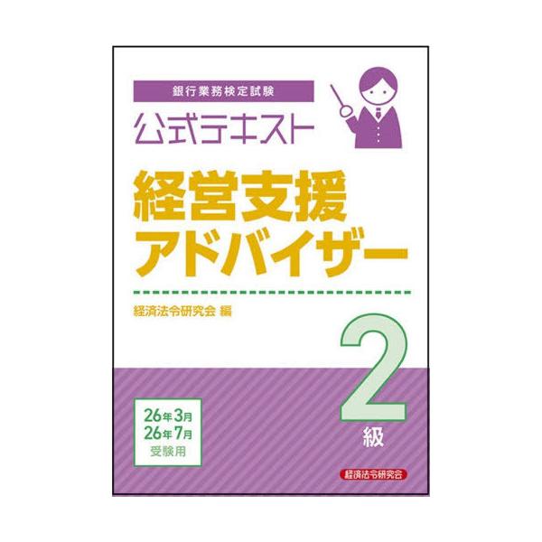 【発売日：2025年11月28日】経済法令研究会/銀行業務検定試験 公式テキスト 経営支援アドバイザー2級 2026年3月・7月受験用、メディア：BOOK、発売日：2025/11、重量：600g、商品コード：NEOBK-3157790、JA...