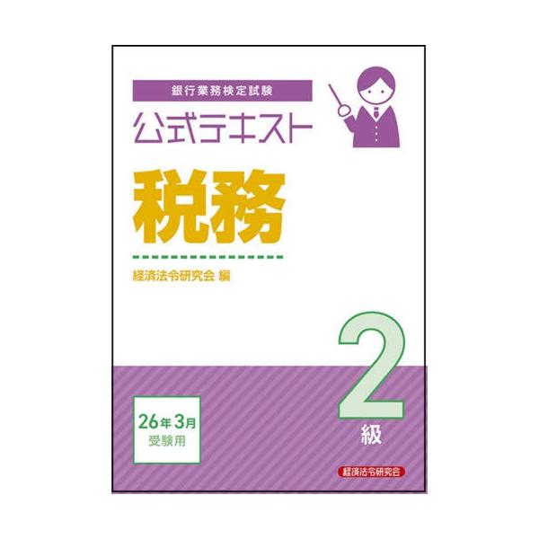 【発売日：2025年11月28日】経済法令研究会/銀行業務検定試験公式テキスト税務2級 2026年3月受験用、メディア：BOOK、発売日：2025/11、重量：449g、商品コード：NEOBK-3157791、JANコード/ISBNコード：...