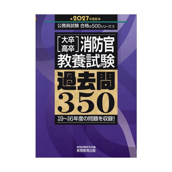 【発売日：2025年11月19日】資格試験研究会/編/大卒・高卒消防官〈教養試験〉過去問350 2027年度版 (公務員試験合格の500シリーズ)、メディア：BOOK、発売日：2025/11、重量：600g、商品コード：NEOBK-3157...