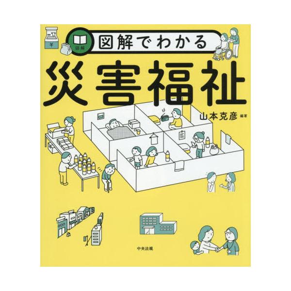 【発売日：2025年11月18日】山本克彦/編著/図解でわかる災害福祉、メディア：BOOK、発売日：2025/11、重量：408g、商品コード：NEOBK-3157796、JANコード/ISBNコード：9784824303233