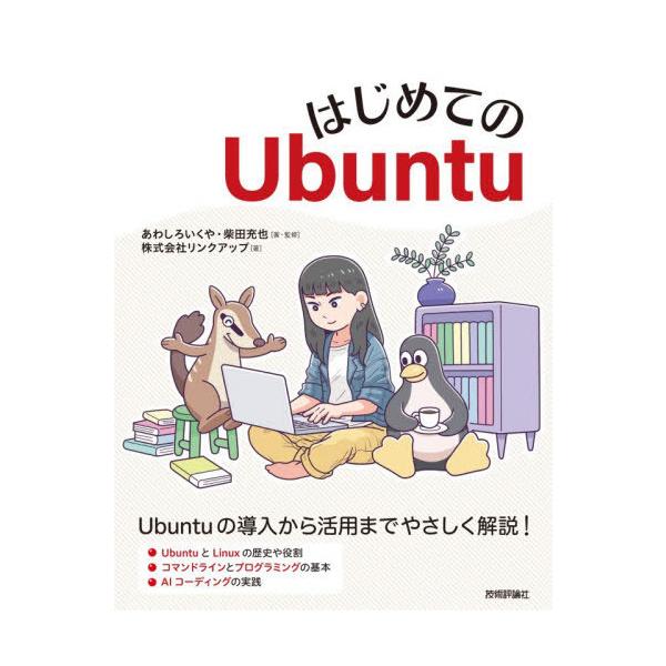 【発売日：2025年11月16日】あわしろいくや/著・監修 柴田充也/著・監修 リンクアップ/著/はじめてのUbuntu、メディア：BOOK、発売日：2025/11、重量：600g、商品コード：NEOBK-3157797、JANコード/IS...