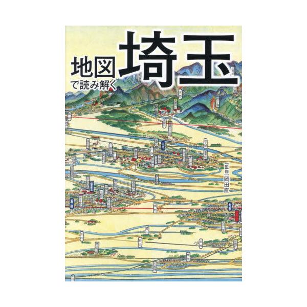 【発売日：2025年11月19日】岡田直/監修/地図で読み解く埼玉、メディア：BOOK、発売日：2025/11、重量：340g、商品コード：NEOBK-3157801、JANコード/ISBNコード：9784866733487