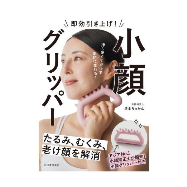 【発売日：2025年11月16日】清水ろっかん/即効引き上げ!小顔グリッパー、メディア：BOOK、発売日：2025/11、重量：263g、商品コード：NEOBK-3157802、JANコード/ISBNコード：9784309295282