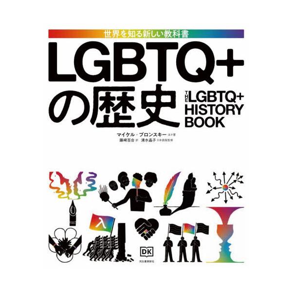 【発売日：2025年11月19日】マイケル・ブロンスキー/ほか著 藤崎百合/訳 清水晶子/日本語版監修/LGBTQ+の歴史 / 原タイトル:The LGBTQ+ History Book (世界を知る新しい教科書)、メディア：BOOK、発売...