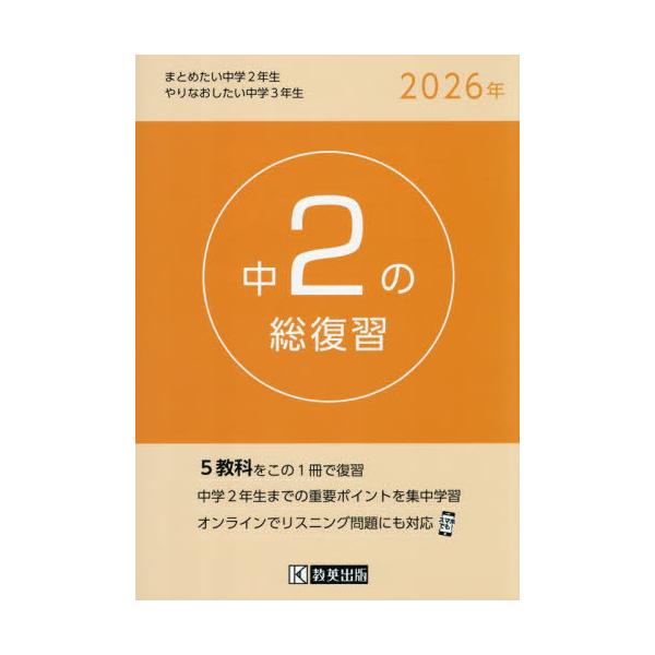 【発売日：2025年11月16日】教英出版/中2の総復習 2026年版、メディア：BOOK、発売日：2025/11、重量：500g、商品コード：NEOBK-3157813、JANコード/ISBNコード：9784290179943