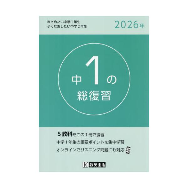 【発売日：2025年11月16日】教英出版/中1の総復習 2026年版、メディア：BOOK、発売日：2025/11、重量：443g、商品コード：NEOBK-3157815、JANコード/ISBNコード：9784290179950