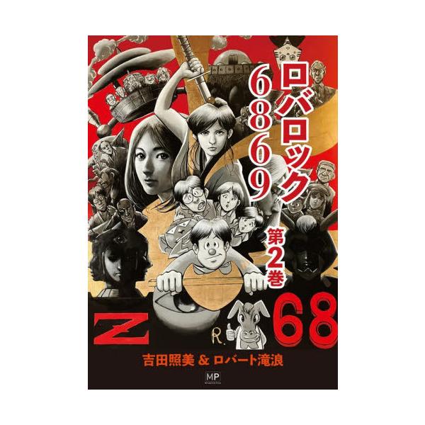 【発売日：2025年11月16日】吉田照美/著 ロバート滝浪/著/ロバロック6869 第2巻、メディア：BOOK、発売日：2025/11、重量：340g、商品コード：NEOBK-3157816、JANコード/ISBNコード：97849112...
