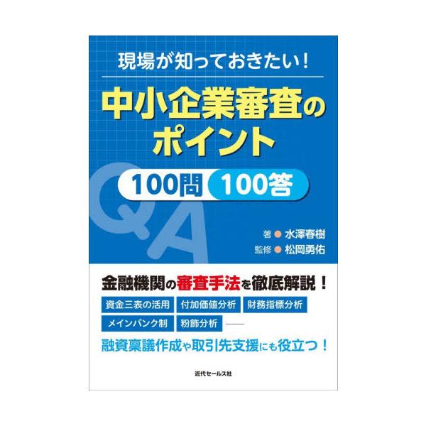 【発売日：2025年11月23日】水澤春樹/著 松岡勇佑/監修/現場が知っておきたい!中小企業審査のポイント100問100答、メディア：BOOK、発売日：2025/11、重量：306g、商品コード：NEOBK-3157825、JANコード/...