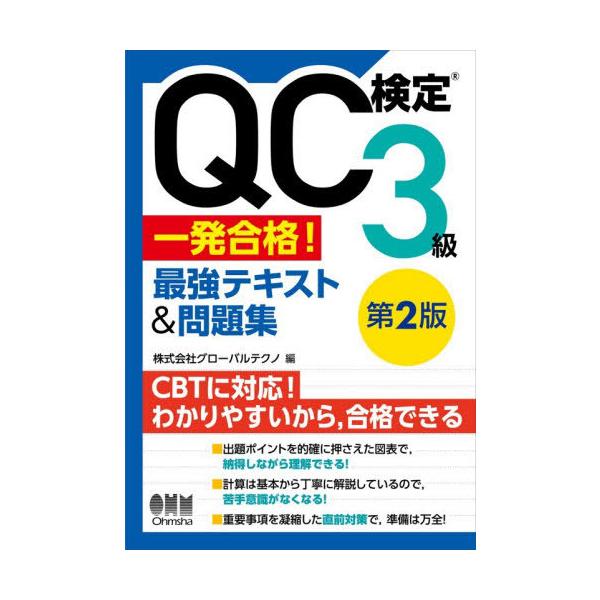 【発売日：2025年11月19日】グローバルテクノ/編/QC検定3級一発合格!最強テキスト&amp;問題集、メディア：BOOK、発売日：2025/11、重量：600g、商品コード：NEOBK-3157857、JANコード/ISBNコード：9...
