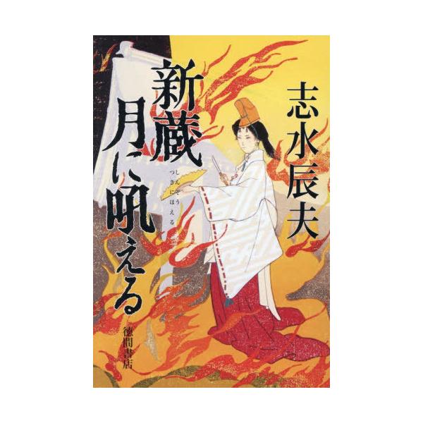 【発売日：2025年11月16日】志水辰夫/著/新蔵月に吼える、メディア：BOOK、発売日：2025/11、重量：324g、商品コード：NEOBK-3157860、JANコード/ISBNコード：9784198660949