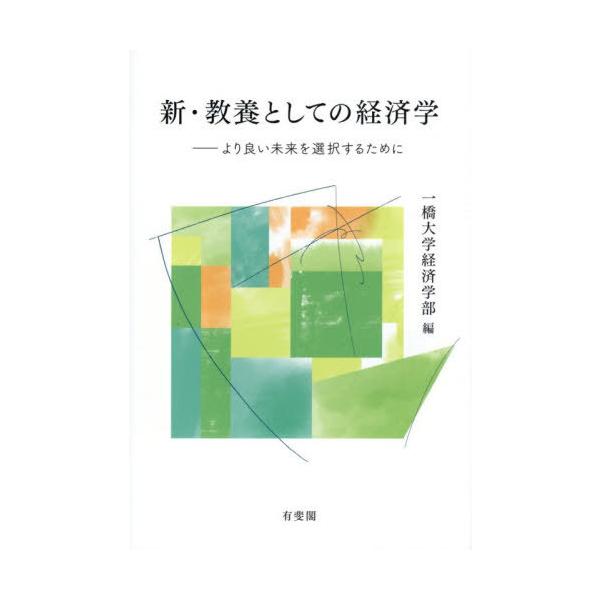 【発売日：2025年11月19日】一橋大学経済学部/編/新・教養としての経済学 より良い未来を選択するために、メディア：BOOK、発売日：2025/11、重量：315g、商品コード：NEOBK-3157861、JANコード/ISBNコード：...