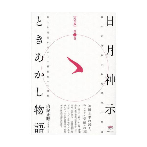 【発売日：2025年11月20日】内記正時/著/日月神示ときあかし物語 完全版 第1巻 日本に降ろされた最奥の神書 巨大な逆説が明かす「神仕組」の全貌、メディア：BOOK、発売日：2025/11、重量：340g、商品コード：NEOBK-31...
