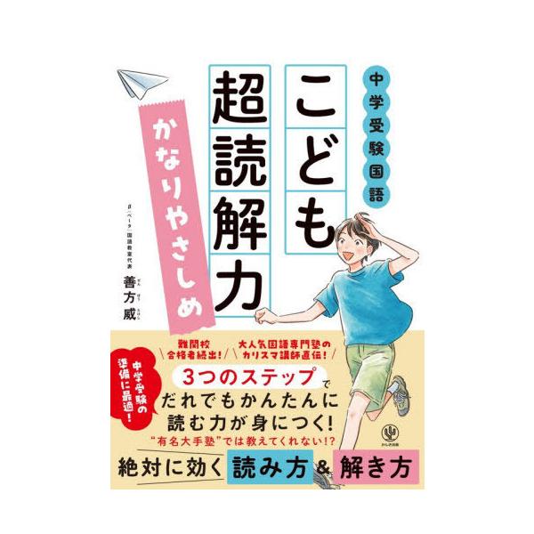 【発売日：2025年11月19日】善方威/著/中学受験国語こども超読解力かなりやさしめ、メディア：BOOK、発売日：2025/11、重量：425g、商品コード：NEOBK-3157868、JANコード/ISBNコード：9784761231583