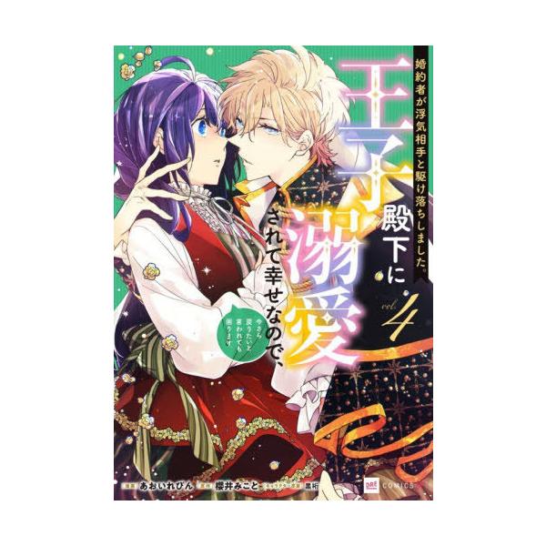 【発売日：2025年11月20日】あおいれびん/漫画 櫻井みこと/原作 黒裄/キャラクター原案/婚約者が浮気相手と駆け落ちしました。王子殿下に溺愛されて幸せなので、今さら戻りたいと言われても困ります。 4 (DRE COMICS F)、メデ...