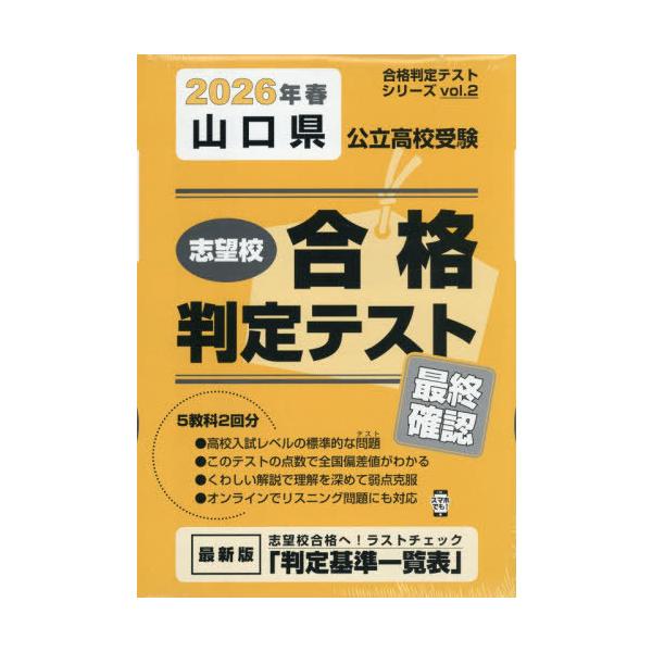【発売日：2025年11月15日】教英出版/山口県公立高校受験 志望校合格判定テスト 最終確認 2026年春受験用 (合格判定テストシリーズ)、メディア：BOOK、発売日：2025/11、重量：500g、商品コード：NEOBK-315789...
