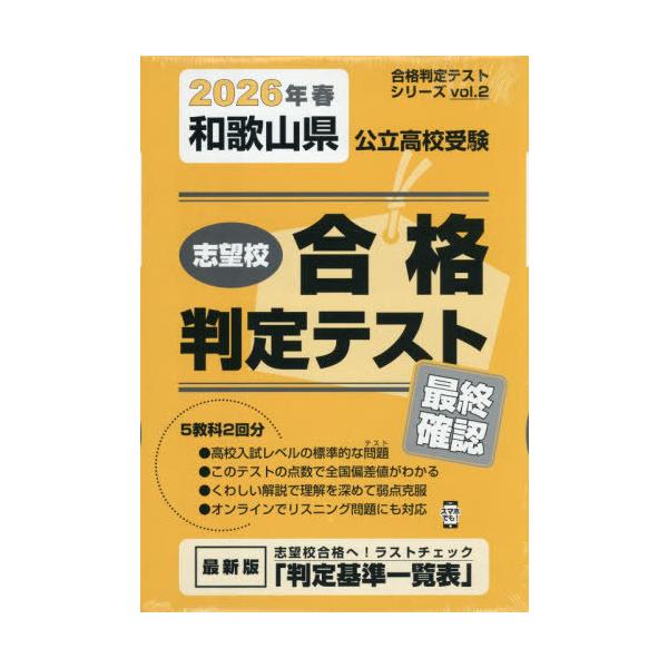 【発売日：2025年11月15日】教英出版/和歌山県公立高校受験 志望校合格判定テスト 最終確認 2026年春受験用 (合格判定テストシリーズ)、メディア：BOOK、発売日：2025/11、重量：500g、商品コード：NEOBK-31579...