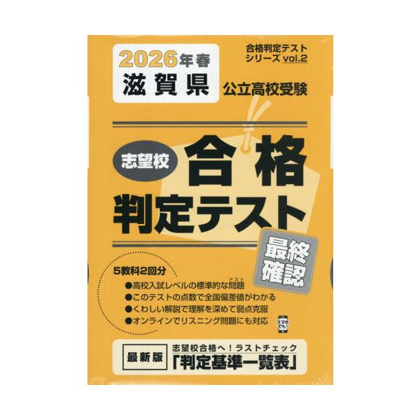【発売日：2025年11月15日】教英出版/滋賀県公立高校受験 志望校合格判定テスト 最終確認 2026年春受験用 (合格判定テストシリーズ)、メディア：BOOK、発売日：2025/11、重量：500g、商品コード：NEOBK-315790...