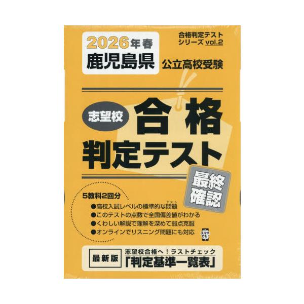 【発売日：2025年11月15日】教英出版/鹿児島県公立高校受験 志望校合格判定テスト 最終確認 2026年春受験用 (合格判定テストシリーズ)、メディア：BOOK、発売日：2025/11、重量：500g、商品コード：NEOBK-31579...