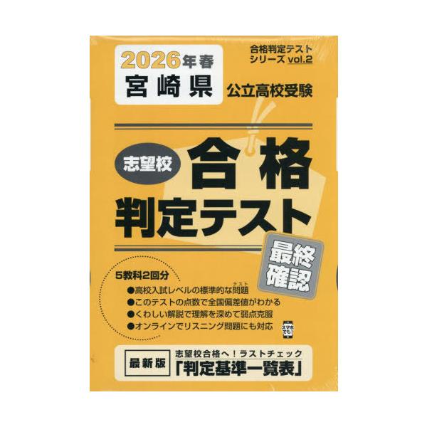 【発売日：2025年11月15日】教英出版/宮崎県公立高校受験 志望校合格判定テスト 最終確認 2026年春受験用 (合格判定テストシリーズ)、メディア：BOOK、発売日：2025/11、重量：500g、商品コード：NEOBK-315791...