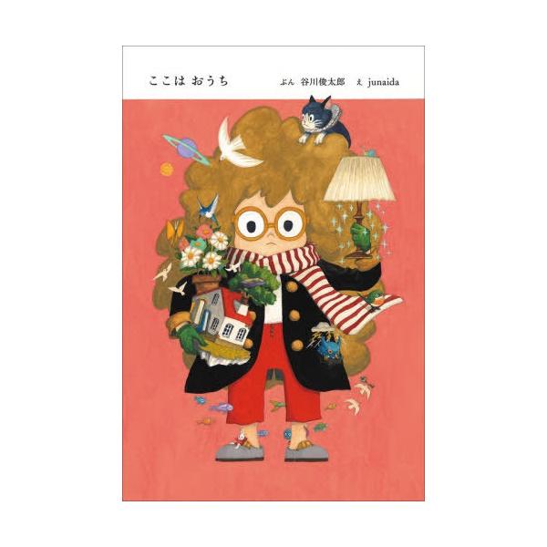 【発売日：2025年10月28日】谷川俊太郎/文 junaida/絵/ここはおうち、メディア：BOOK、発売日：2025/10、重量：450g、商品コード：NEOBK-3157915、JANコード/ISBNコード：9784908356780