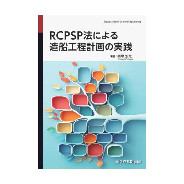 【発売日：2025年10月28日】梶原宏之/著/RCPSP法による造船工程計画の実践、メディア：BOOK、発売日：2025/10、重量：500g、商品コード：NEOBK-3157917、JANコード/ISBNコード：9784764907645